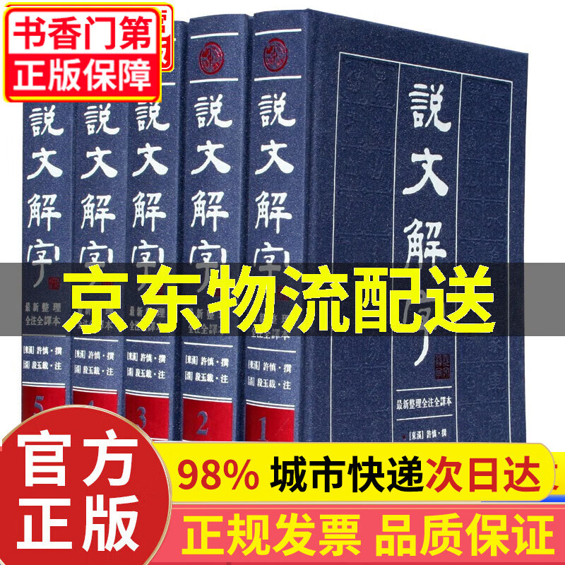 说文解字（套装共5册 新整理 全注全译本）