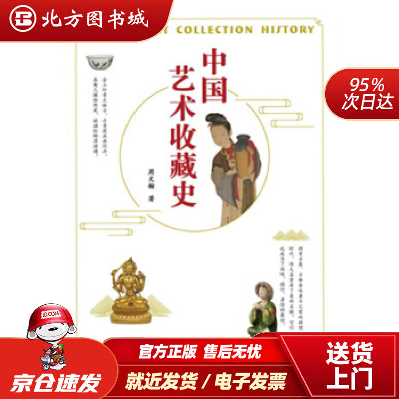 【现货】中国艺术收藏史周文翰 北方图书城