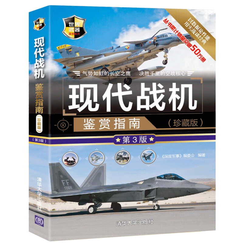 现代战机鉴赏指南 珍藏版 第3版 世界武器鉴赏系列 铁血论坛编辑诚意推荐 现代战机精美