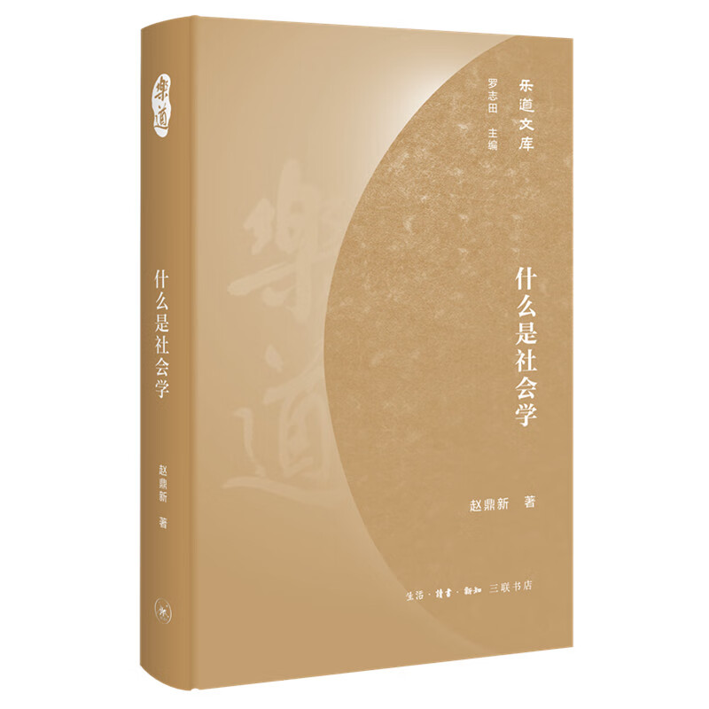 乐道文库：什么是社会学