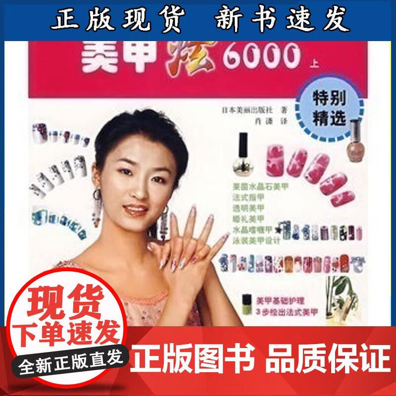 美甲炫6000上 (日)日本美丽出版社 著,肖潇 译 9787538147049 辽宁科学技术出版社