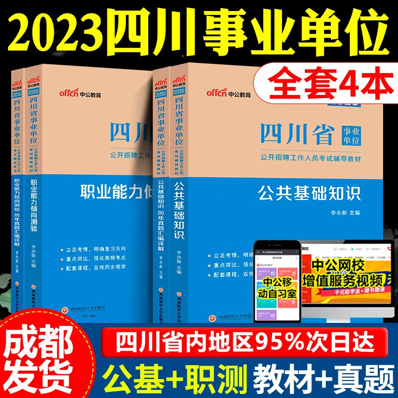 成都发中公2023四川省事业单位考编制公招公共基础知识教材历年真题全真模拟卷题库2022四川事业单位考试用书公基事业单位公开招聘 全套4本公基+职测【教材+真题】