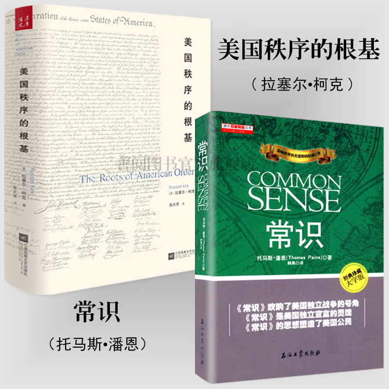 【包邮】拉塞尔柯克作品 美国秩序的根基 保守主义思想从伯克到艾略特 美国秩序的根基 常识 托马斯 潘恩 定价170