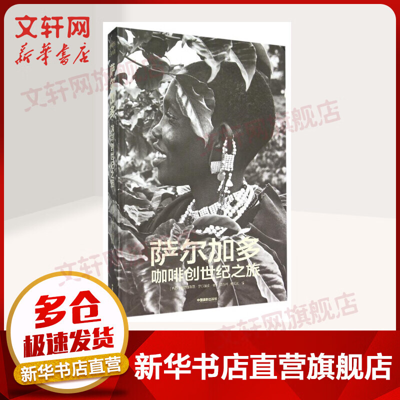 萨尔加多咖啡创世纪之旅(精) 中国摄影出版社