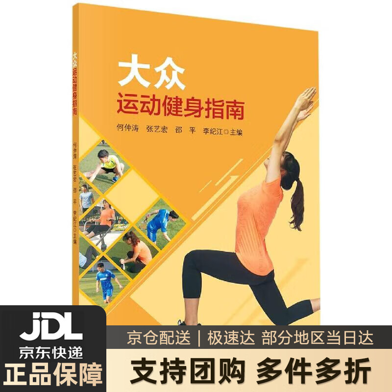 【 送货上门】大众运动健身指南