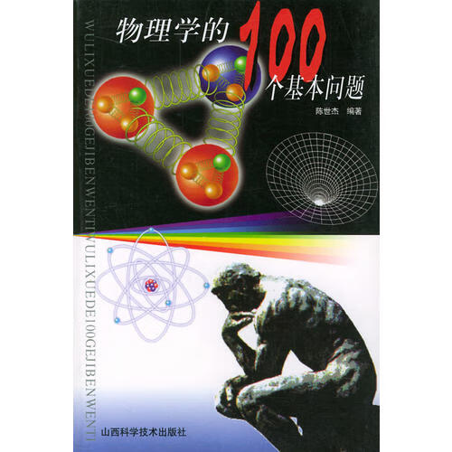 物理学的100个基本问题 陈世杰