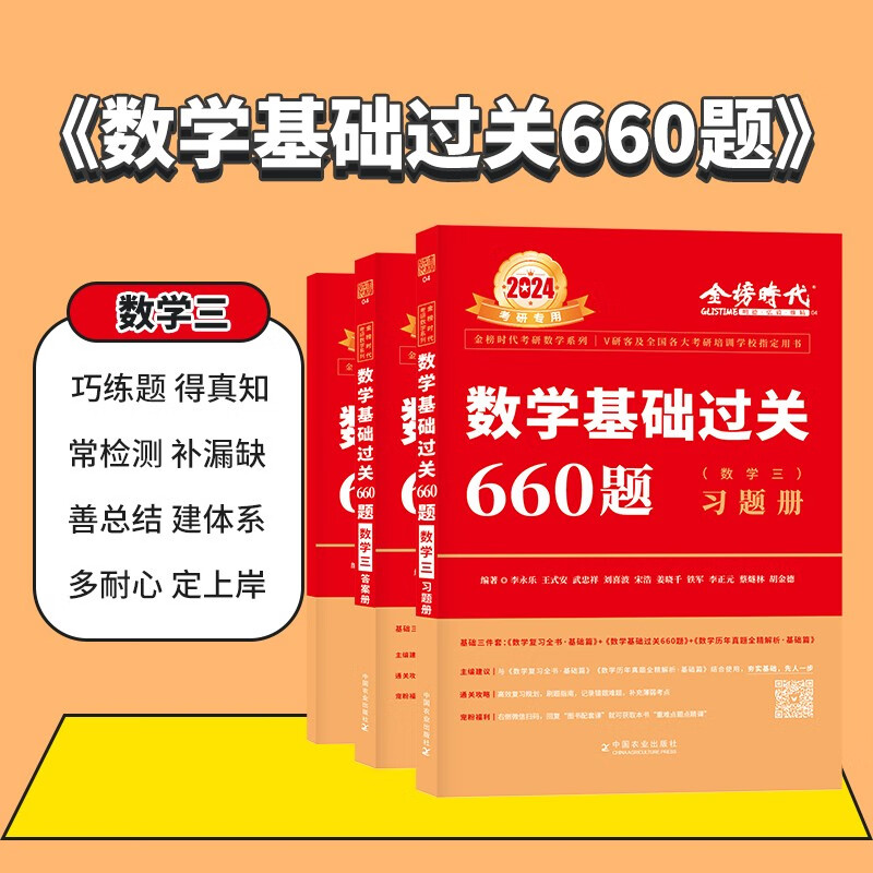 【单本包邮】李永乐武忠祥2024考研数学三基础过关660题(习题册+答案册)赠高频考点甄选题可搭配李永乐复习全书660题武忠祥汤家凤高数辅导李林张宇线性代数