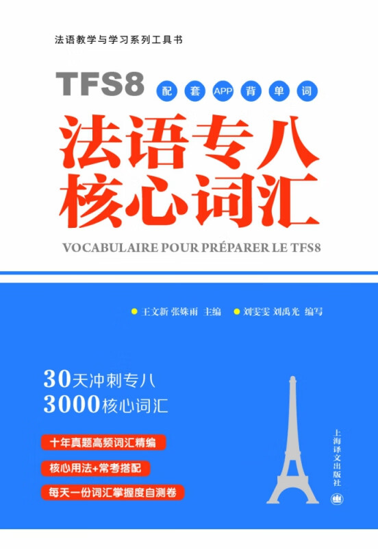 法语专八核心词汇(配套APP背单词)/法语教学与学习系列工具书