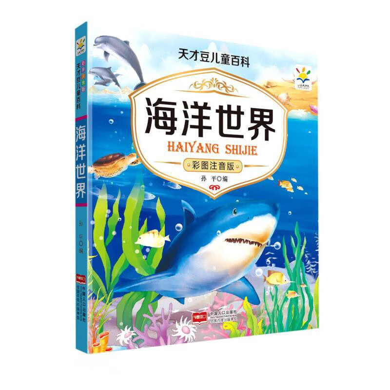 海洋世界（彩图注音版）儿童立体百科科普全书