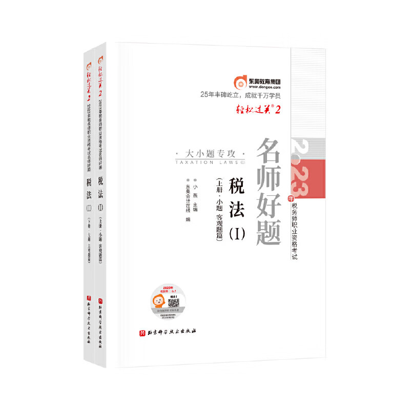轻松过关二-2023年税务师职业资格考试名师好题-税法一