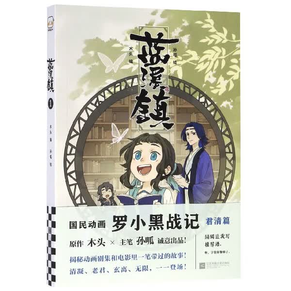 蓝溪镇(1)木头、孙呱 著  江苏凤凰文艺出版社  漫画类书籍 新华