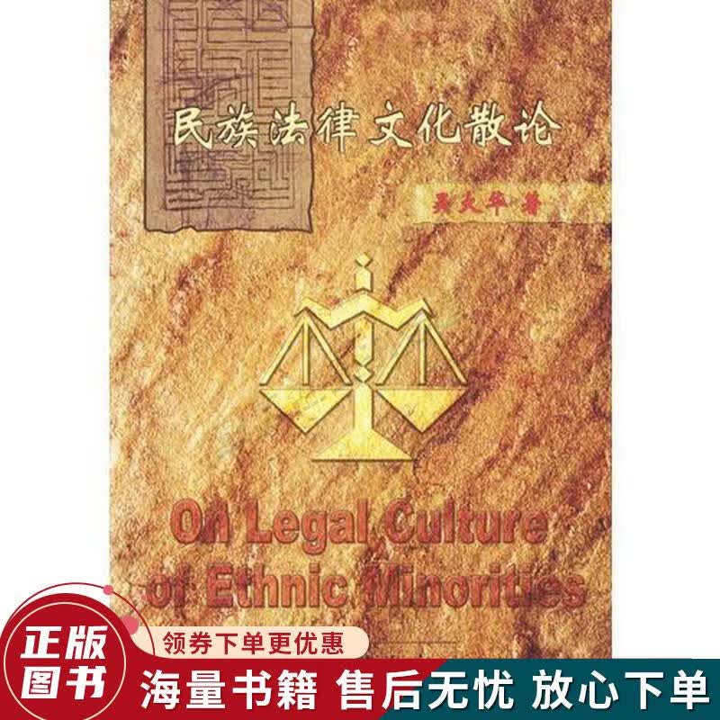 民族法律文化散论