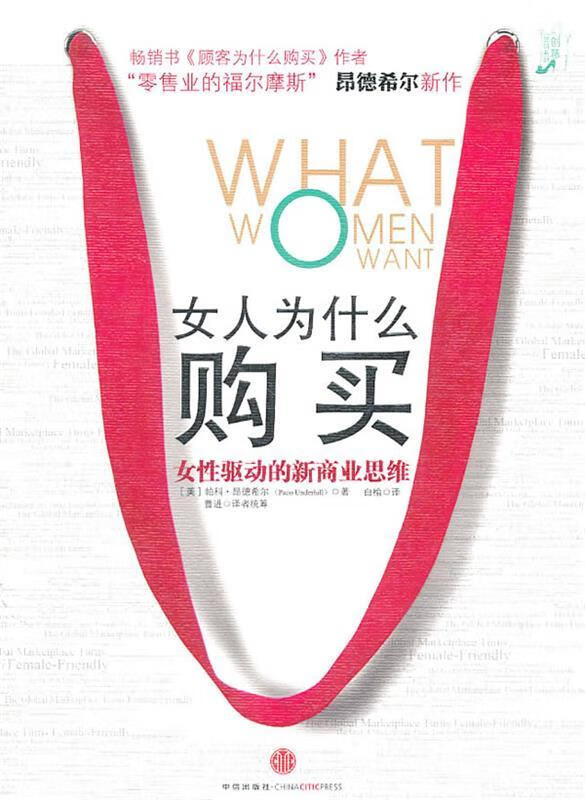 女人为什么购买 帕科•昂德希尔, 曹进, 白榆 中信出版社