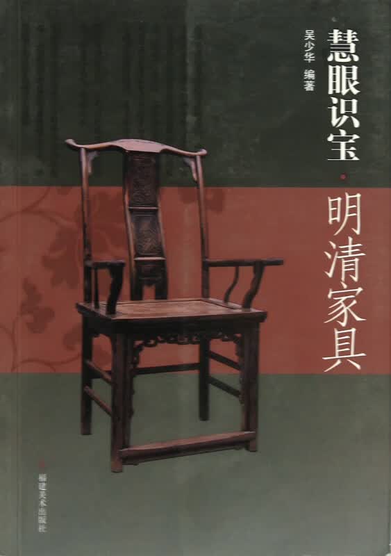 慧眼识宝(明清家具)