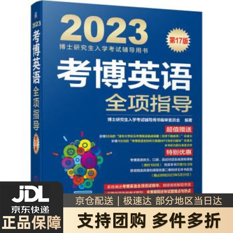 【 送货上门】2023年博士入学考试辅导用书 考博英语蓝宝书 考博英语全项指导 第17版