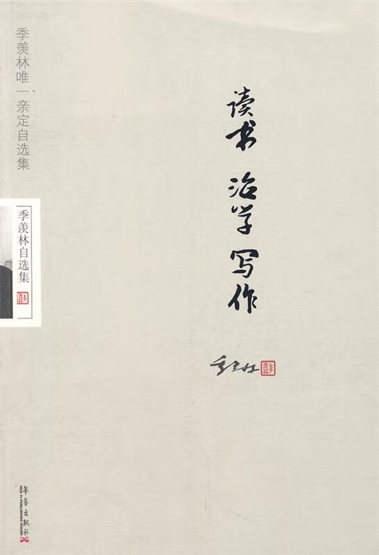 读书治学写作