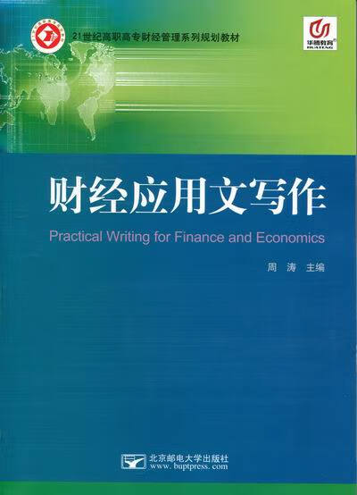 财经应用文写作【好书，下单速发】