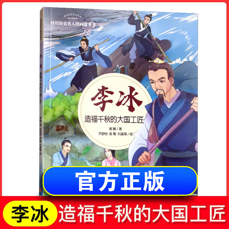 四川历史名人图画故事书人物传记读物武则天诸葛亮李白苏轼杜甫大禹故事书谢徽著6-8-9岁小学生一年级阅读课 造福千秋大国工匠（李冰）