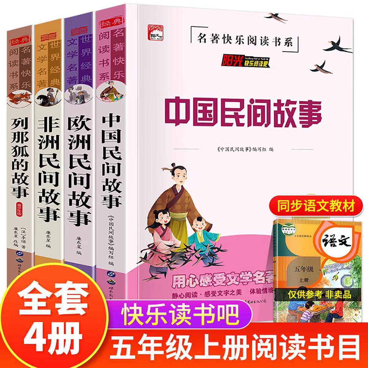 正规五年级上册快乐读书吧4册中国民间故事课外书小学生推荐阅读书籍 全4册 均码