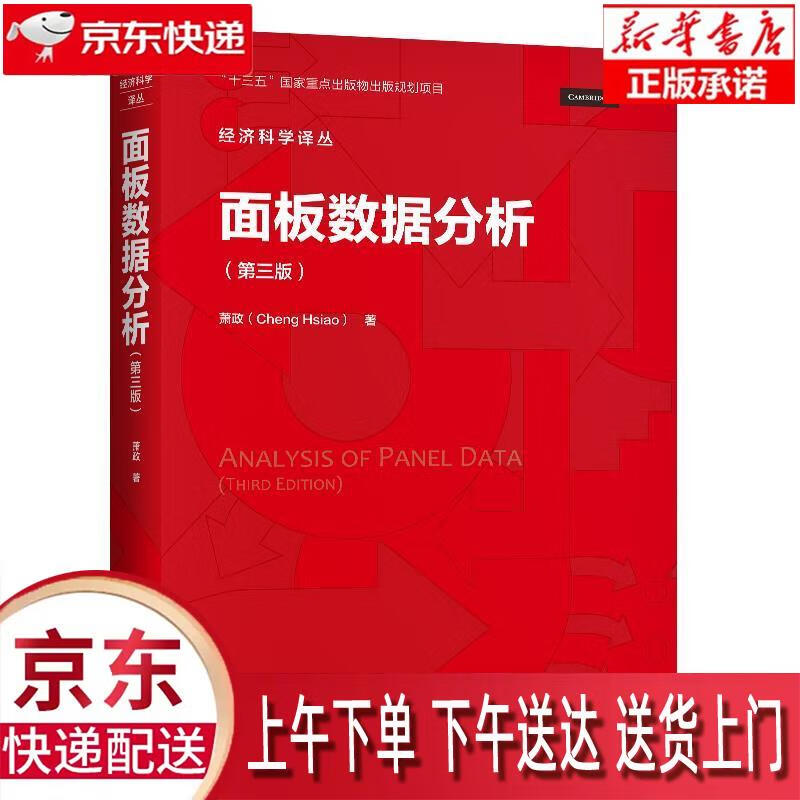 【新华畅销图书】面板数据分析 萧政(ChengHsiao) 中国人民大学出版社