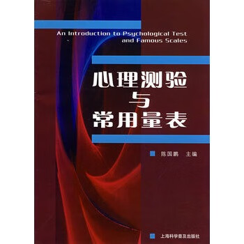心理测验与常用量表