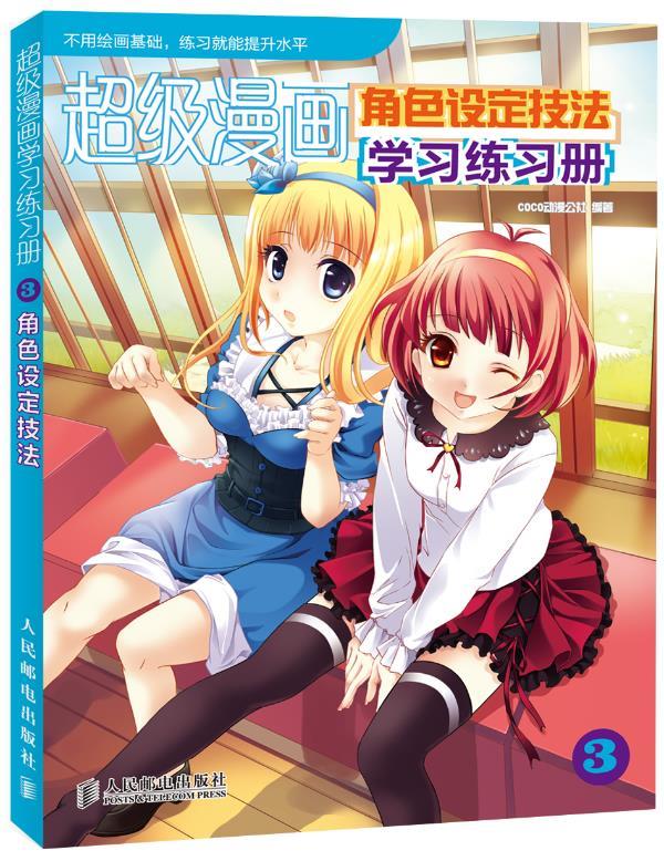 超级漫画学习练习册3：角色设定技法