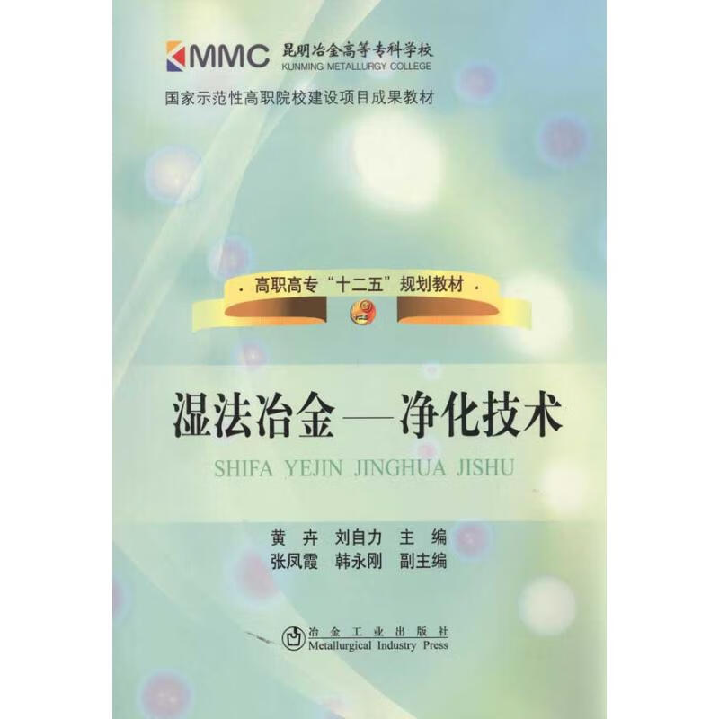 湿法冶金：净化技术 黄卉 刘自力 书籍