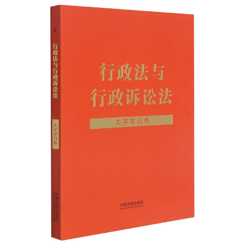 行政法与行政诉讼法(大字学习版)