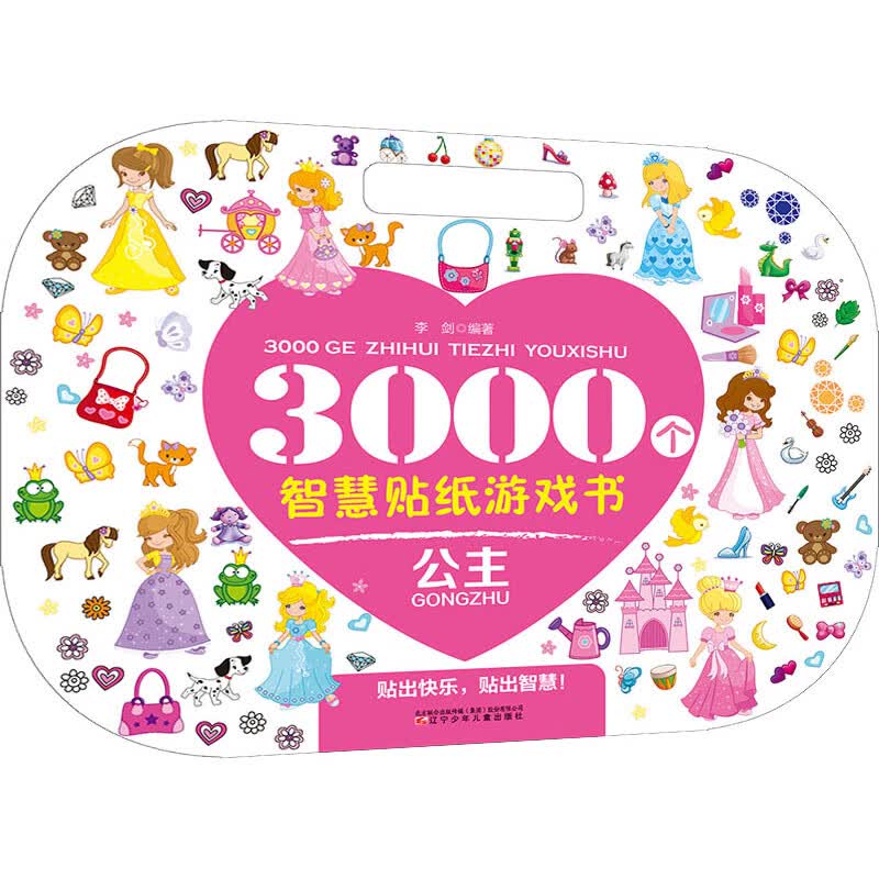 贴纸儿童3000个智慧贴纸游戏书 公主 贴纸儿童 图书