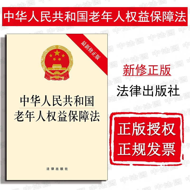 中华人民共和国老年人权益保障法 新修 法律社 养老服务法条单行本法律法规工具书民办公益性养老机构
