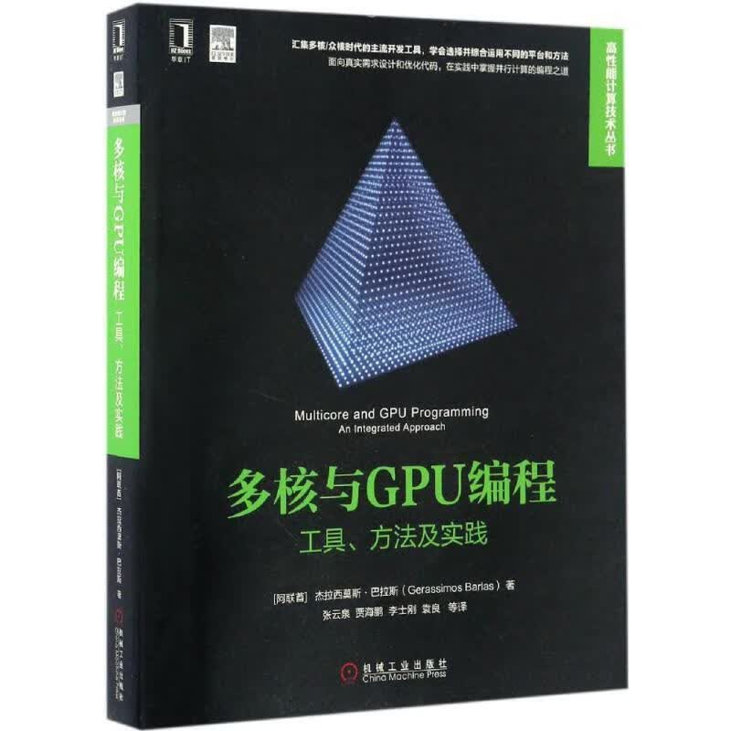 多核与GPU编程:工具、方法及实践