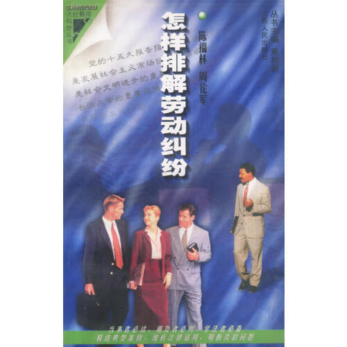 怎样排解劳动纠纷【好书】
