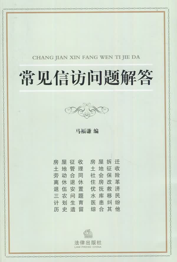 常见信访问题解答 马福谦编【书】