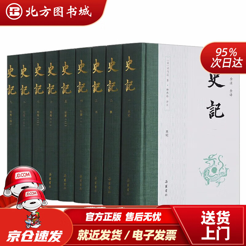 【现货】史记(全本全注全译)(布脊精装全九册)