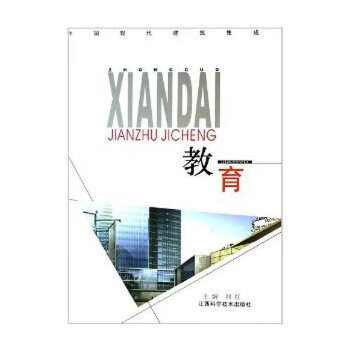 教育精中国现代建筑集成