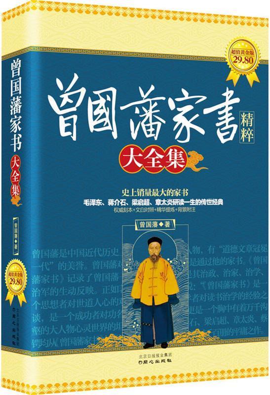 曾国藩家书大全集【，放心购买】