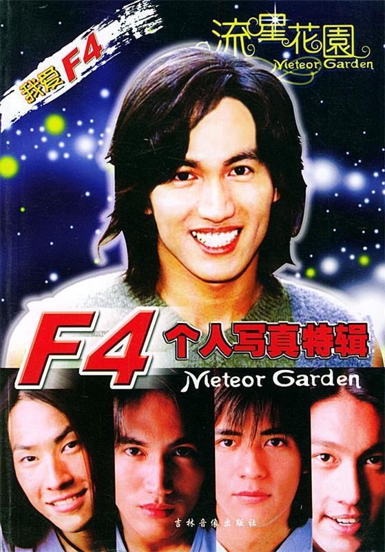 F4个人写真特辑