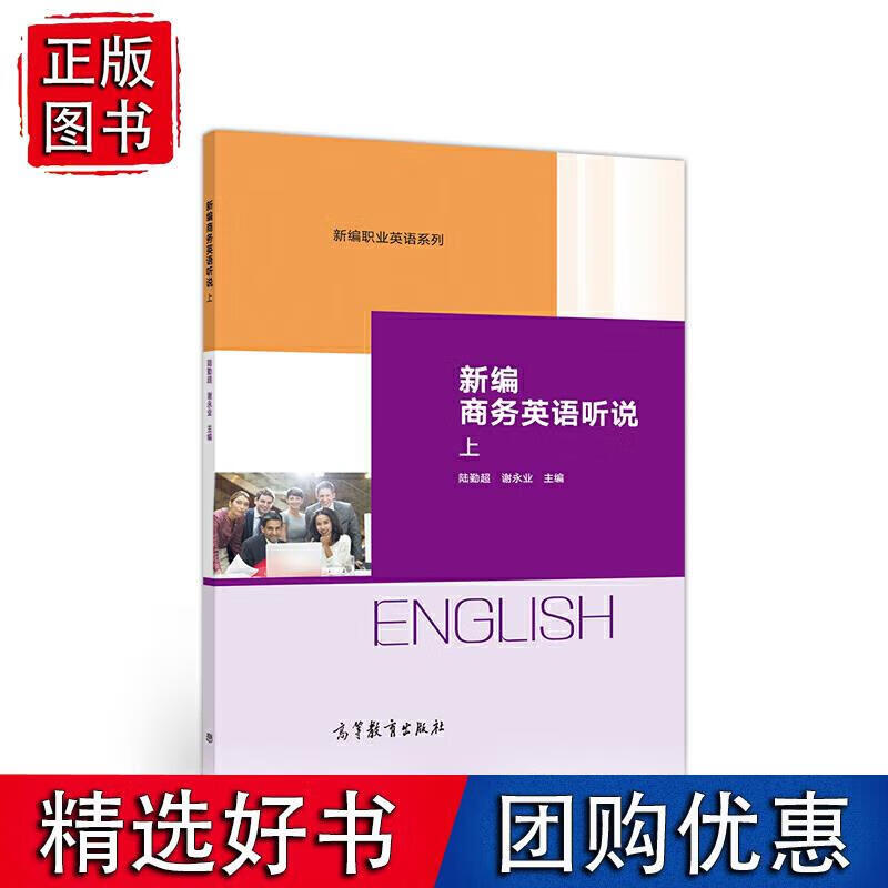 新编商务英语听说 上 陆勤超谢永业 9787040539905