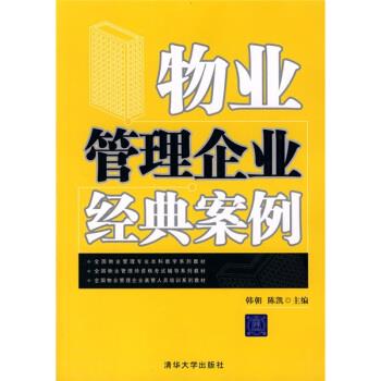 物业管理企业经典案例【好书，下单速发】