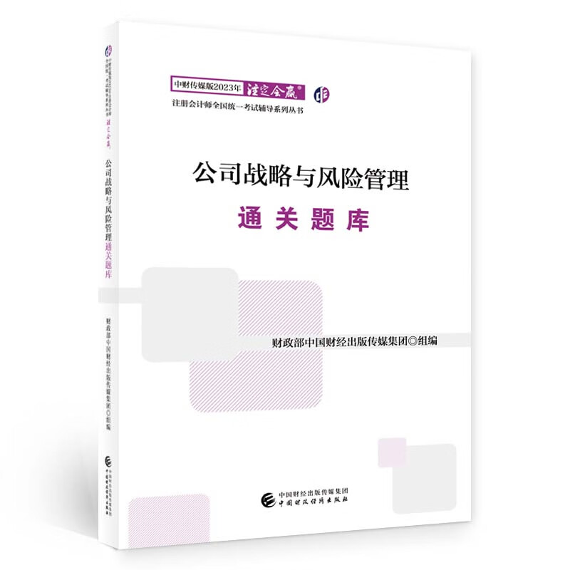 公司战略与风险管理通关题库（2023年注会辅导）