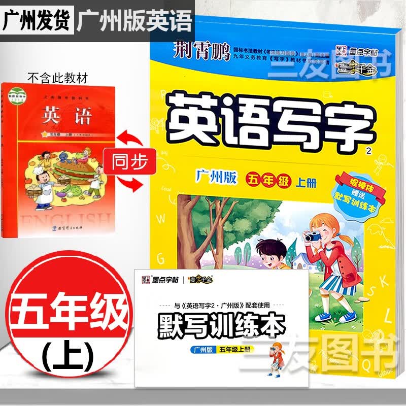 2023秋墨点字帖壹字千金英语写字广州版五年级上册广州版 棍棒体教科版JK荆霄鹏英语同步字帖5年级上册