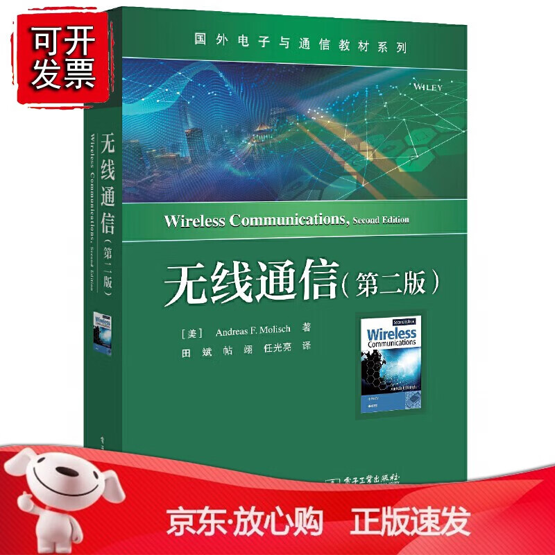 无线通信（第二版）