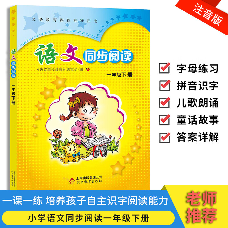 2023新版小学 语文同步阅读一年级下册 注音版语文拓展阅读培养阅 语文同步阅读 一年级下