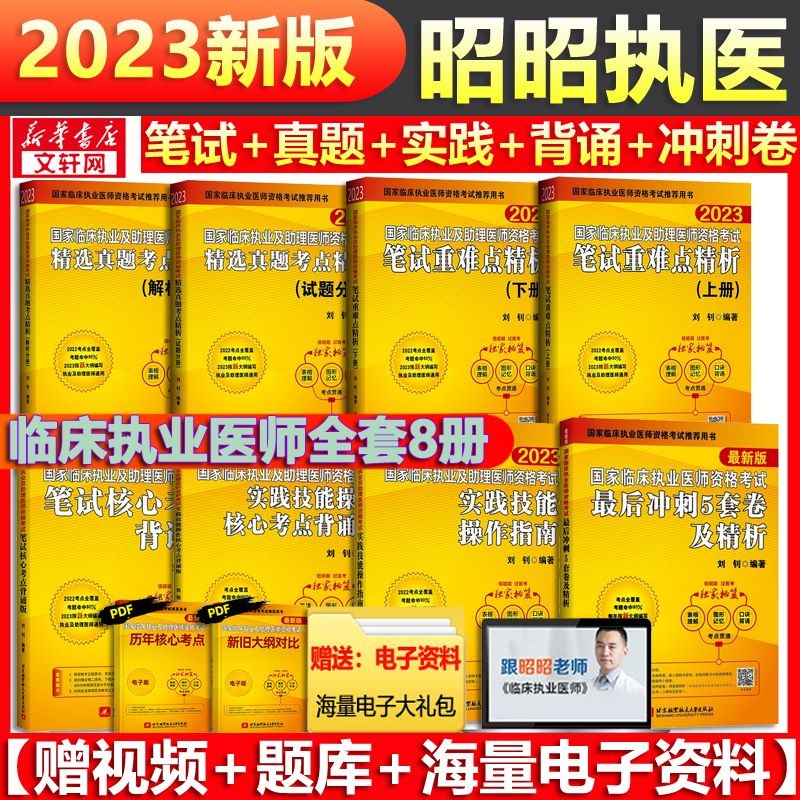 【官方可选】昭昭医考2023执业医师 执业助理医师系列 国家临床执业医师资格考试用书 【执业医师】昭昭医考2023执业医师 全套8册