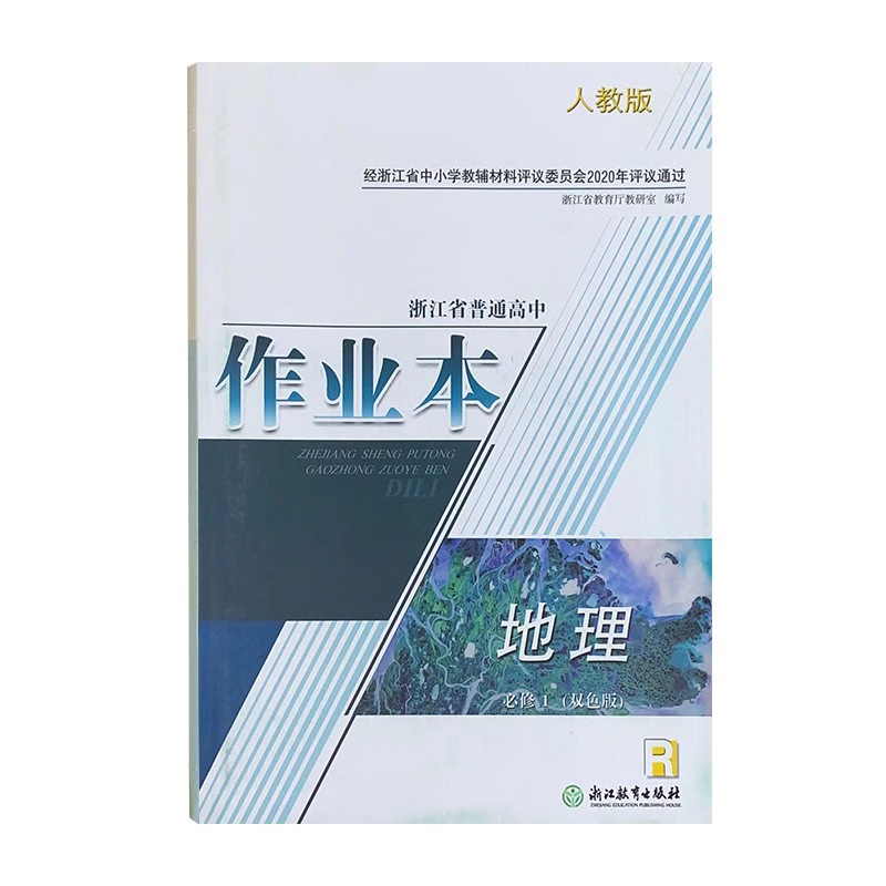 【杭州发货速发】宁波地区专用 浙江省普通高中作业本 地理 必修1 双色版 新高一 人教版R 课堂作业本 浙江教