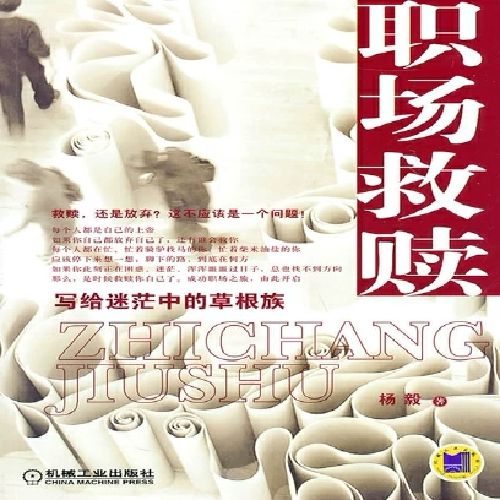 职场救赎 写给迷茫中的草根族