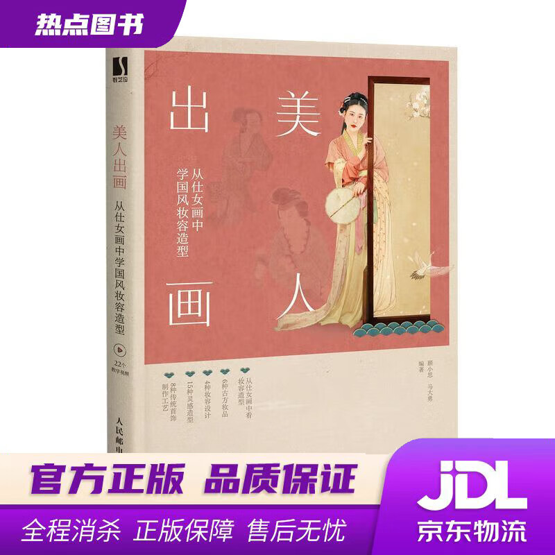 【 官方】美人出画 从仕女画中学国风妆容造型 人民邮电出版社