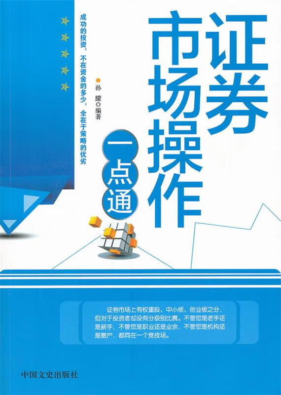 证券市场操作一点通 孙朦编著 中国文史出版社