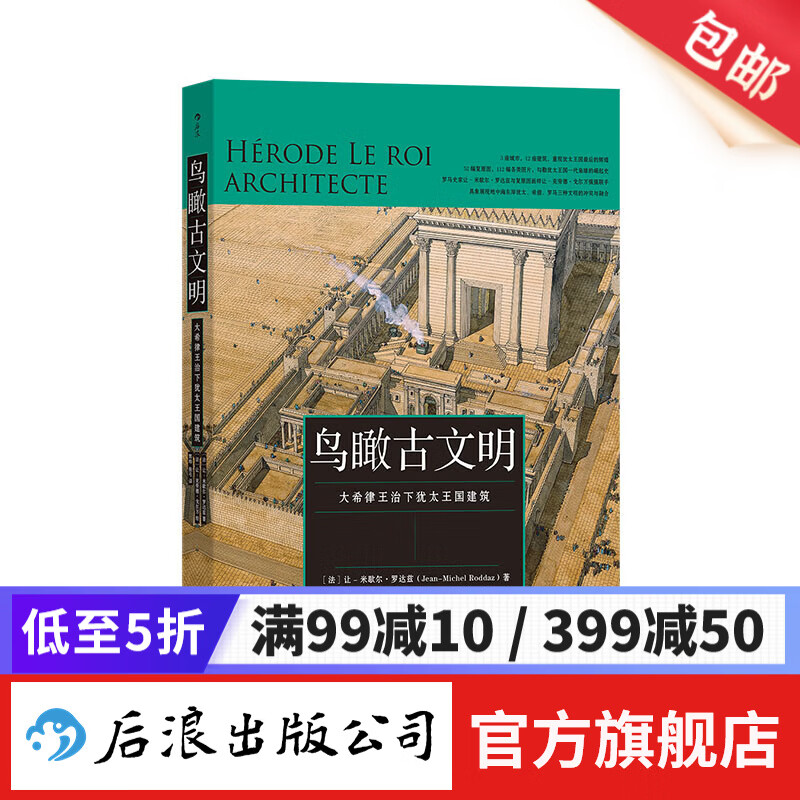 鸟瞰古文明：大希律王治下犹太王国建筑 重现犹太希腊罗马文明 历史文物考古城市建筑复原图艺术书籍 后浪