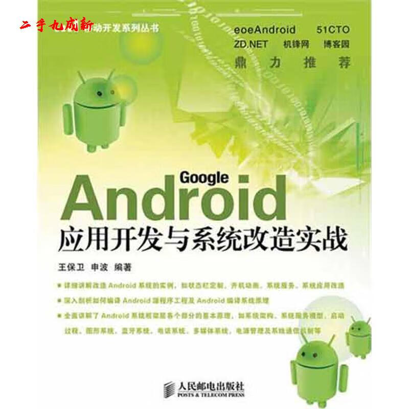 Android应用开发与系统改造实战 王保卫, 申波 编著 人民邮电出版社